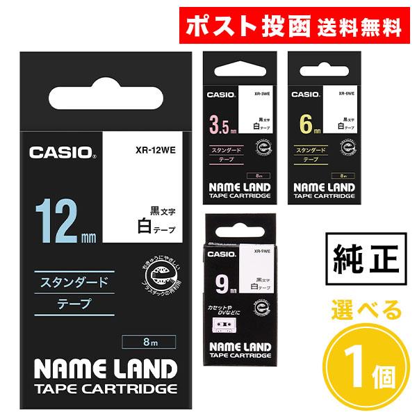 【名称】カシオ ネームランド テープ カートリッジ【選べるテープ幅】 3.5・6・9・12ｍｍ 白テープ 黒文字 テープ長さ8m 純正品【内容量】1個【カラー】白【テープ幅】3.5・6・9・12ｍｍ【注意事項】商品パッケージに記載の『使用上...