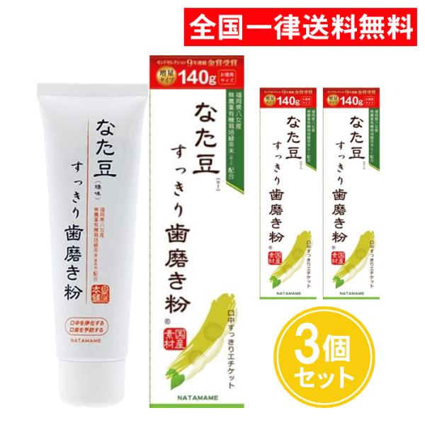 【商品名】なた豆 すっきり歯磨き粉 140g【内容量】140g×3個【成分】商品説明欄に記載【使用上の注意】口中に傷がある場合は、ご使用を控えてください。発疹などの異常が現れた場合、目に入った場合は使用を中止し、医師及び専門医等へ相談してく...