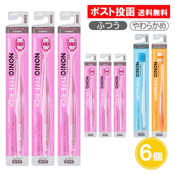【名称】NONIO ノニオ 歯ブラシ 6個セット　　　　※色はお選びいただけません。みがき心地や用途によって6種類の中からお好みの歯ブラシをみつけて下さい。【内容量】1本入×6個【毛の硬さ】ふつう・やわらかめ【材質】飽和ポリエステル樹脂（柄...