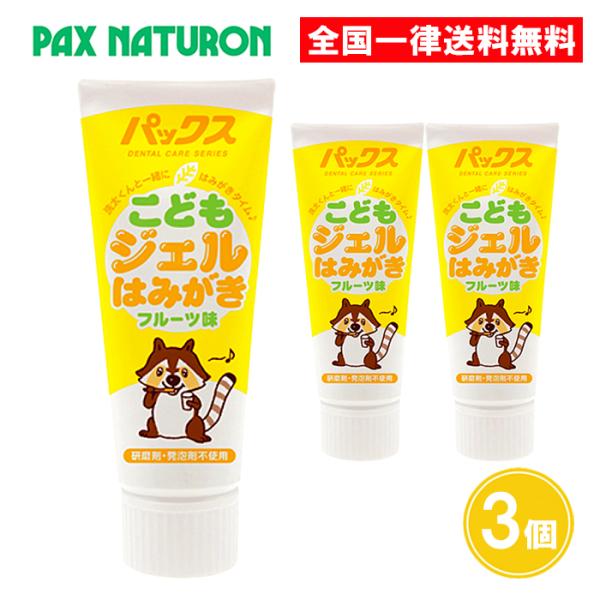 【名称】パックス こどもジェルはみがきフルーツ味(オレンジ&amp;グレープフルーツ)なので、歯みがきが苦手なお子様におすすめです。 電動歯ブラシにもご使用いただけます。【内容量】50g×3個【成分】商品説明欄に記載【使用上の注意】商品説明...