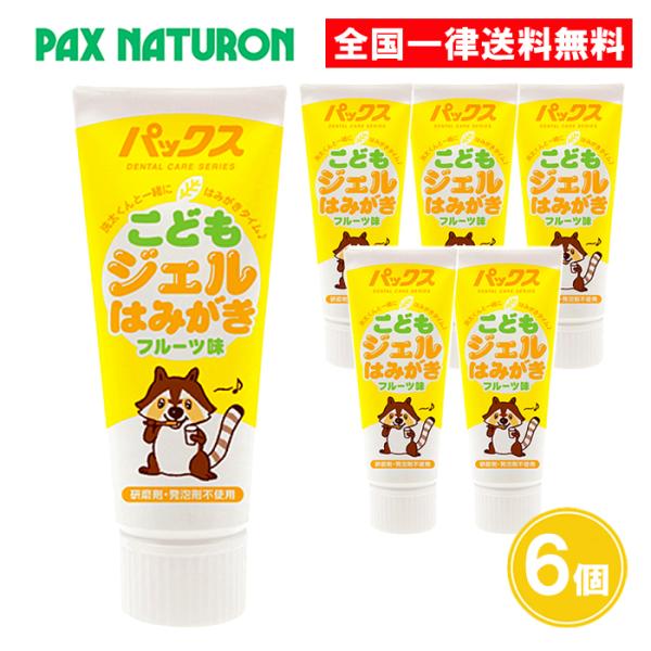 【名称】パックス こどもジェルはみがきフルーツ味(オレンジ&amp;グレープフルーツ)なので、歯みがきが苦手なお子様におすすめです。 電動歯ブラシにもご使用いただけます。【内容量】50g×6個【成分】商品説明欄に記載【使用上の注意】商品説明...