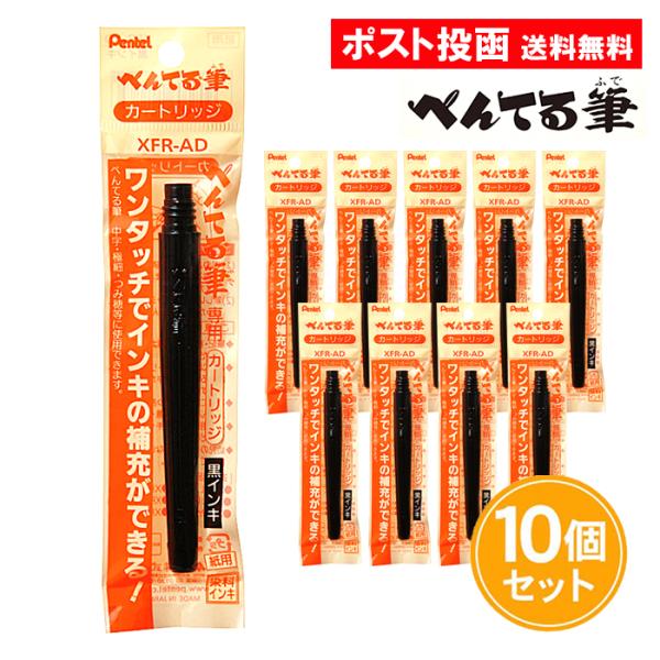 【名称】ぺんてる筆 カートリッジ 黒 染料インキ1976年の発売以来、お客様に選ばれ続ける“ぺんてる筆”。カートリッジのお得なセット。【内容量】10個入【インク】水性染料【注意事項】商品パッケージに記載の『使用上の注意』をよく読んでご使用く...