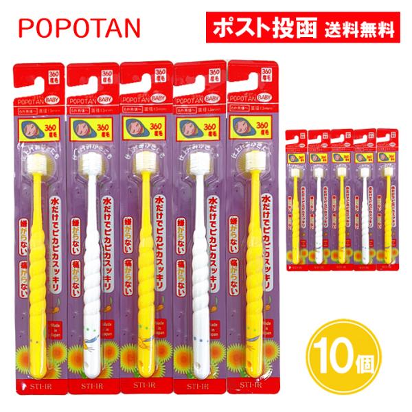 【名称】POPOTAN ぽぽたん ベビー BABY やわらかめ 360度毛 歯ブラシ 10個セット※こちらはカラーアソート商品です。色はお選びいただけません。リニューアルしました！まあるい歯ブラシなので手首を反さず、角度を気にせずにみがけま...