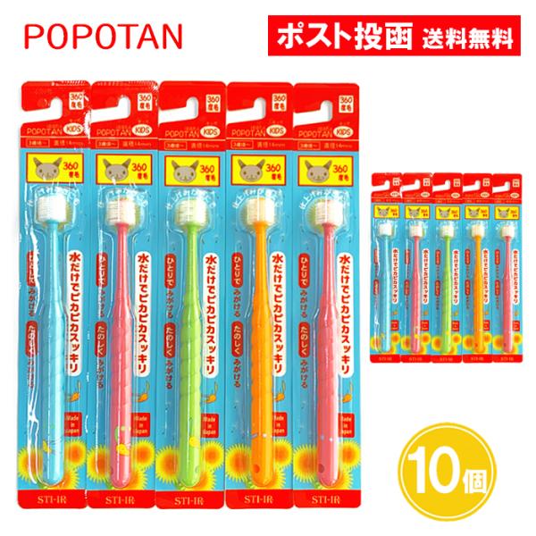 【名称】POPOTAN ぽぽたん キッズ やわらかめ 360度毛 歯ブラシ 10個セット※こちらはカラーアソート商品です。色はお選びいただけません。リニューアルしました！水だけでピカピカスッキリ！ひとりでみがける。たのしくみがける。【内容量...