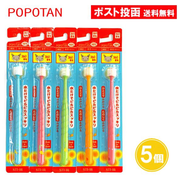 【名称】POPOTAN ぽぽたん キッズ やわらかめ 360度毛 歯ブラシ 5個セット※こちらはカラーアソート商品です。色はお選びいただけません。リニューアルしました！水だけでピカピカスッキリ！ひとりでみがける。たのしくみがける。【内容量】...