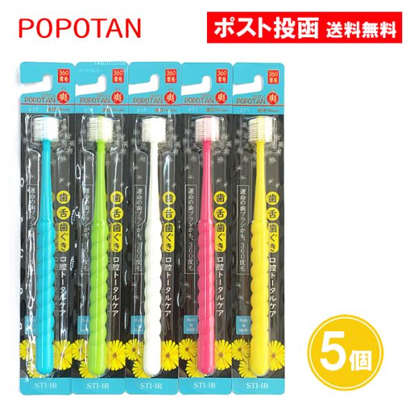 【商品名】POPOTAN 爽 ぽぽたん 5個セット ふつう 360度毛 歯ブラシ※こちらはカラーアソート商品です。色はお選びいただけません。リニューアルしました！定番モデルとして最も人気のある商品。【内容量】5個【ヘッド径】16mm【毛の種...