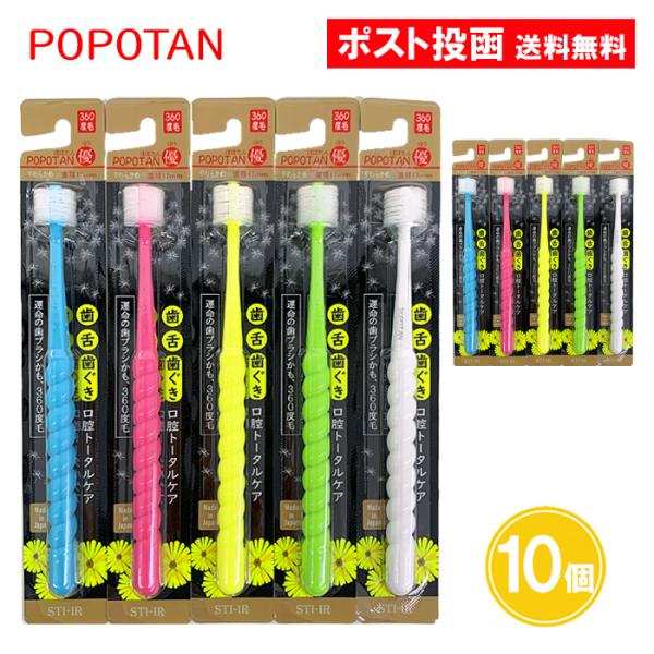 【名称】POPOTAN 優 ぽぽたん やわらかめ 360度毛 歯ブラシ 10個セット※こちらはカラーアソート商品です。色はお選びいただけません。リニューアルしました！高度な技術で極細毛の毛先丸加工を実現し、より優しくみがけるタイプ【内容量】...