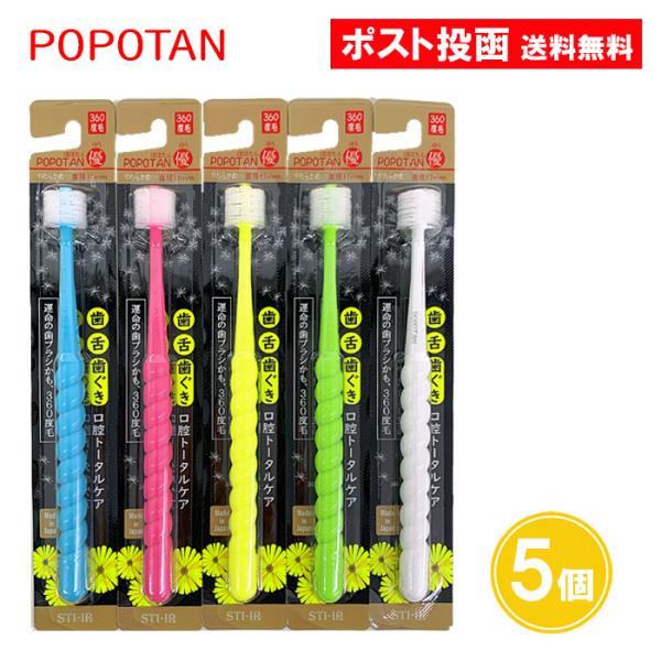 【名称】POPOTAN 優 ぽぽたん やわらかめ 360度毛 歯ブラシ 5個セット※こちらはカラーアソート商品です。色はお選びいただけません。リニューアルしました！高度な技術で極細毛の毛先丸加工を実現し、より優しくみがけるタイプ【内容量】5...