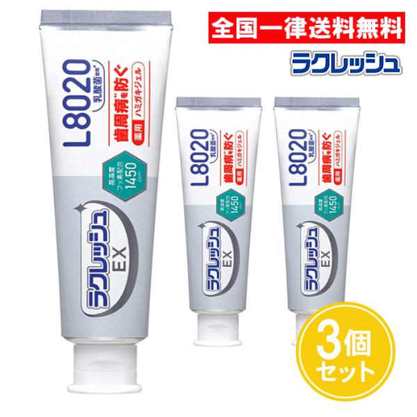 【名称】ラクレッシュ EX 薬用 ハミガキジェル 医薬部外品薬用成分が、歯ぐきの炎症をしっかり抑えて歯周病を防ぎます。高濃度フッ素1450ppmを配合。【内容量】80g×3個【効果・効能】歯がしみるのを防ぐ、歯肉(齦)炎の予防、歯周炎(歯槽...
