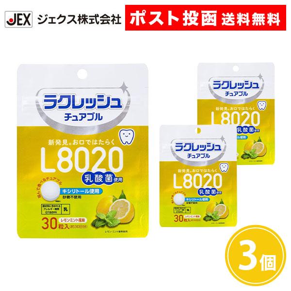 【名称】ラクレッシュ チュアブル 30粒入 噛んで食べるチュアブル 砂糖不使用 いつまでも元気な口内環境を目指す乳酸菌習慣 キシリトール使用 L8020乳酸菌使用【内容量】30粒×3個【原材料】商品説明欄に記載※原材料に含まれるアレルギー物...