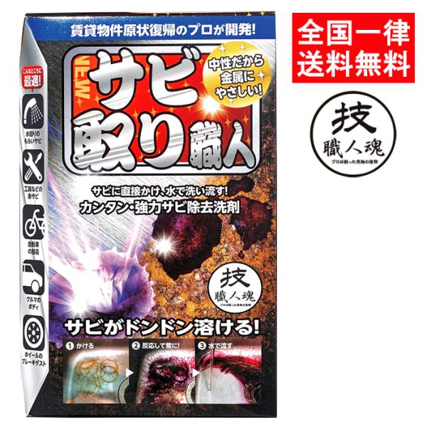 【商品名】 技職人魂 サビ取り職人 サビ落とし専用洗浄剤【内容量】100ml【用途】サビの除去【成分】界面活性剤（1%ポリオキシエチレンアルキルエーテル硫酸エステルナトリウム）チオグリコール酸塩、イソプロピルアルコール、増粘剤、精製水【液性...