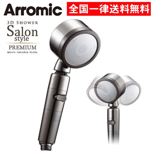 【商品名】アラミック サロンスタイル3Dプレミアム SS-X3B【重量】本体 265ｇ【本体サイズ】79 x 67 x 255（mm）【セット内容】シャワーヘッド本体、アダプター4種【対応メーカー】TOTO、INAX、SANEI、KAKUD...