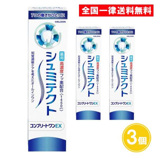 【名称】シュミテクト コンプリートワンEX 90g 3個セット【内容量】90g×3個セット【効能・効果】●歯がしみるのを防ぐ●歯周病の予防●歯肉炎の予防●ムシ歯の発生および進行の予防●口臭の防止●歯を白くする●口中を浄化する●口中を爽快にす...
