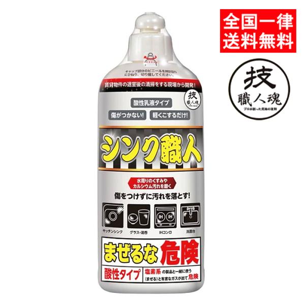 【商品名】技職人魂 シンク職人 クレンザー 超微粒子研磨剤がキッチンシンクはもちろん、洗面台や水まわりの汚れを1枚剥がしたようにキレイに仕上げます。【内容量】300ml【用途】キッチンシンク、洗面台の水アカ除去、グラスや陶器のくすみや茶渋除...