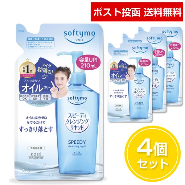 【名称】ソフティモスピーディクレンジングリキッド《詰め換え用》なでるだけで落ちにくいメイクも気持ちよく落とす。素早く流せてさっぱりみずみずしい肌に。【内容量】210ml×4個【成分】商品説明欄に記載【注意事項】商品に記載の使用上の注意をよく...