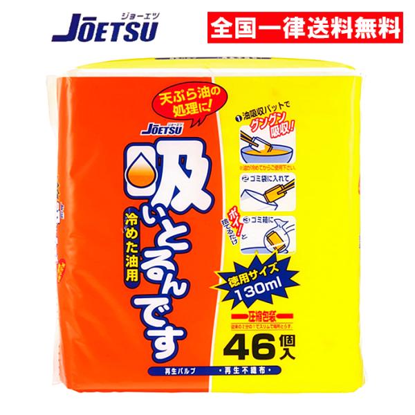 【名称】吸いとるんです 冷めた油用揚げ物をした油の処理に！油吸収パットでグングン吸収！袋に入れてそのままゴミ箱に！【内容量】46個入【用途】廃油処理材【使用目安】1個で約130mlの油【材質】再生パルプ、再生不織布【注意事項】商品パッケージ...