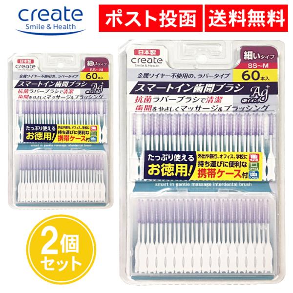 【名称】スマートイン歯間ブラシ SS〜M 60本入 2個セット 携帯ケース付 クリエイト【セット数】2個セット【本数】60本入×2個【材質】ポリプロピレン（柄）、エラストマー（ブラシ）、ポリプロピレン（ケース）【使用上の注意】パッケージ記載...