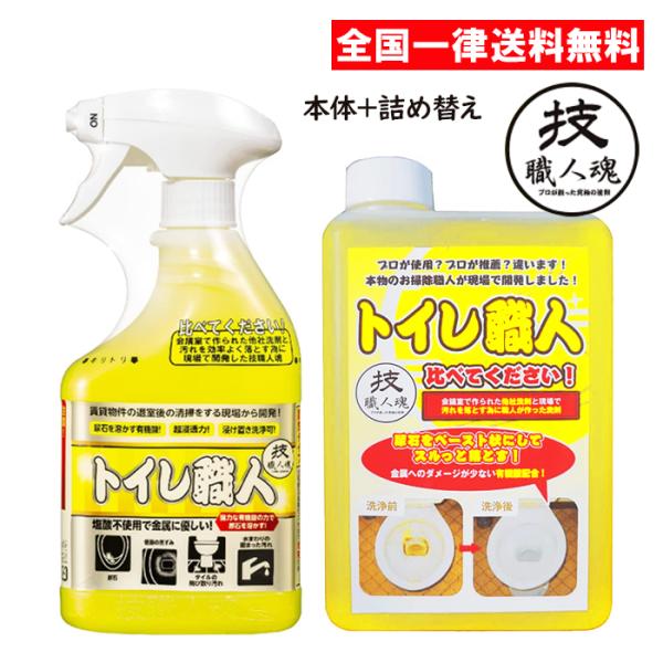 【商品名】技職人魂 トイレ職人 本体+詰め替え トイレ用洗剤無機酸（塩酸など）が含まれていないため、対象物を痛めずに洗浄が可能です。【内容量】500ml+1000ml【用途】トイレの尿石、黒ずみ、酷い汚れの洗浄、洗浄できる場所のタイルなど【...