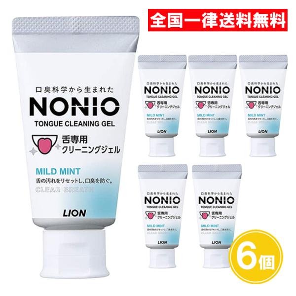 【名称】NONIO ノニオ 舌専用クリーニングジェル【内容量】 45g×6個セット【香り】ほんのり香るやさしいマイルドミント香味【使用方法】本品を適量(約1.5cm)、舌ブラシや歯ブラシに取り、舌を清掃する。使用後は飲み込まずに、水ですすぐ...