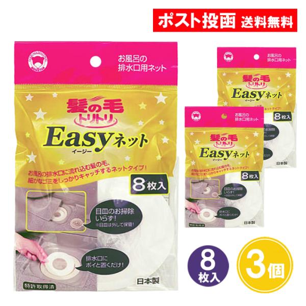 【名称】髪の毛トリトリ Easyネットお風呂の排水口に流れ込む髪の毛、細かなゴミをしっかりキャッチするネットタイプ！排水口にポイっと置くだけ簡単セットで、排水の詰まりを防ぎます。【内容量】8枚入×3個【材質】ポリプロピレン、ポリエチレン（シ...