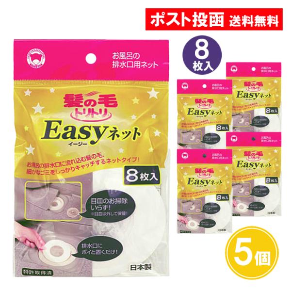 【名称】髪の毛トリトリ Easyネットお風呂の排水口に流れ込む髪の毛、細かなゴミをしっかりキャッチするネットタイプ！排水口にポイっと置くだけ簡単セットで、排水の詰まりを防ぎます。【内容量】8枚入×5個【材質】ポリプロピレン、ポリエチレン（シ...