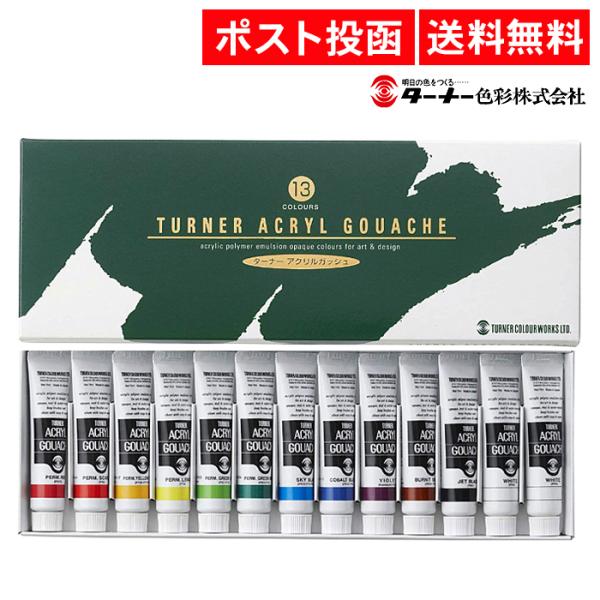 【商品名】ターナー アクリルガッシュ 13本セット 12色 スクールセットモチーフを選ばない、強い接着力。ムラになりにくく、しっかりとしたノリのよさ。そしてあざやかな発色。【内容量】11ml×13本（12色）【ツヤ感】ツヤ消し【乾燥時間】指...