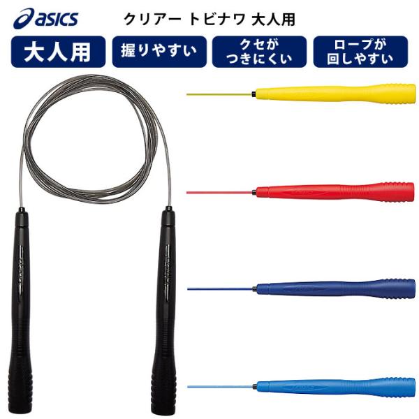 【メーカー】asics（アシックス）【カテゴリー】マルチSP【分類】トレーニング用品【商品説明】親指のポジションを誘導するFグリップ。寒冷地でもクセがつきにくく、手首のアクションを伝えやすいクリアーロープ。適度な伸びのあるロープを使用し、す...