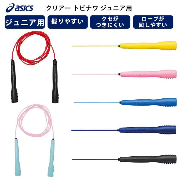 【メーカー】asics（アシックス）【カテゴリー】マルチSP【分類】トレーニング用品【商品説明】親指のポジションを誘導するFグリップ。寒冷地でもクセがつきにくく、手首のアクションを伝えやすいクリアーロープ。適度な伸びのあるロープを使用し、す...