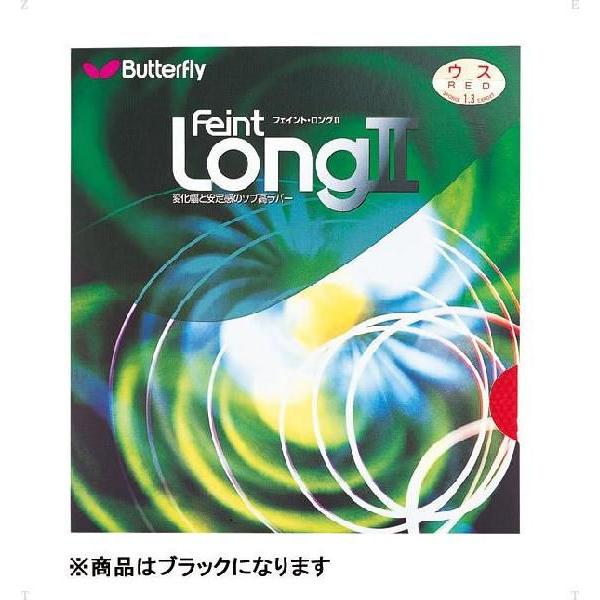 【メーカー】バタフライ（Butterfly）【カテゴリー】タッキュウ【分類】ガツト・ラバー【商品説明】変化幅と安定感のツブ高ラバー。世界中のカット主戦型から愛され続けている、変化幅と安定性を両立したツブ高ラバーです。「フェント・LONNG2...