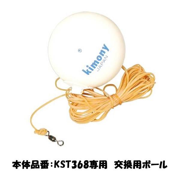 【メーカー】Kimony（キモニー）【カテゴリー】テニス【分類】ボール【商品説明】安全なバルブボールを使用。【カラー・仕様・サイズ】バルブボール使用ソフトテニス練習機KST368用
