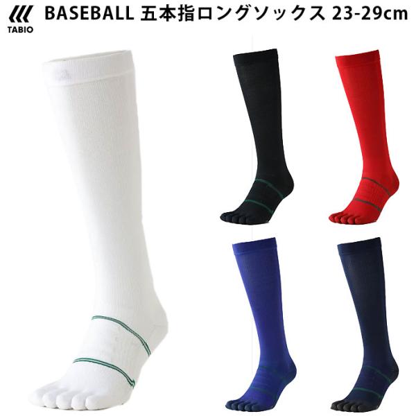 【メーカー】タビオスポーツ（TABIO SPORTS）【カテゴリー】野球【分類】ソックス【商品説明】野球専用ソックスから待望の新商品、BASEBALL 五本指シリーズが登場。かかと部分の耐久性と履き心地を向上。摩耗するつま先からかかとまでを...