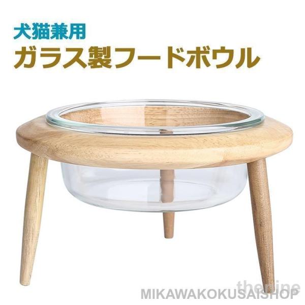 ■商品説明オシャレなガラス製のフードボウルです。丈夫で匂いが付きにくく、食洗器・冷蔵庫もOK！適度な重さがあり、三つ脚で安定感がいいので、お食事中にひっくり返してしまう心配がありません。脚を付け替えることによって角度が調整できるので、首筋の...