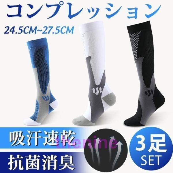 スポーツソックス コンプレッション メンズ 3足セット ハイソックス ロング丈 通気性 靴下 バスケ ソックス 大人用 バッソク バスケット サッカー ゴルフ ソックス 卓球 ランニング スポーツ 運動 部活 男性 ジム 【サイズ】F：25...