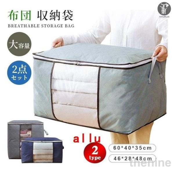 布団 収納袋 2個セット 布団収納 収納ケース カバー ふとん 大型バッグ 大容量バッグ 荷物 運搬 衣類 押入れ 収納袋 コンパクト【タイプ1】 グレー（横タイプ）、グレー（縦タイプ）、ネイビー（横タイプ）、ネイビー（縦タイプ）【タイプ2...