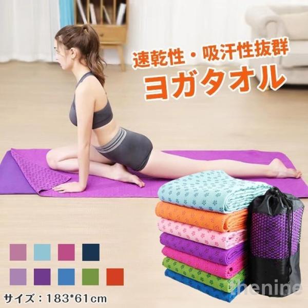 【商品説明】滑り止め付きヨガタオル！サマーベットや椅子など、様々な場面でもご使用いただけます！【商品詳細】カラー：ブルー/ライトブルー/ピンク/ローズピンク/パープル/ライトパープル/グリーンサイズ：183cm×62cm素　材:マイクロファ...