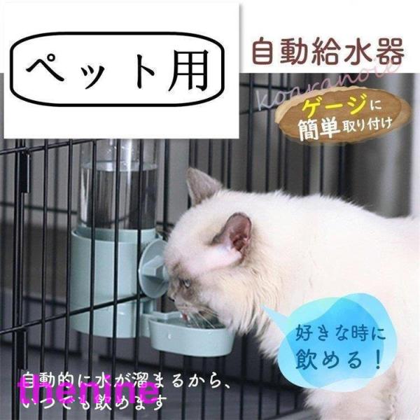 ★ペットにもよく見える:水が目の前にあるのが見えるから、今まであまり水を飲まなかったいぬ?ねこでも、よく飲むようになります。脱水症状になりやすい夏場でも、熱中症対策にも最適です。★自動で水が補充できる:電気を使わず、重力で自動的に水の補充が...
