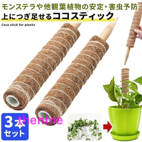 ■商品名■ココスティック3本セット■商品説明■天然ココナッツ繊維を使用した園芸用支柱。見た目もお洒落なので景観を損なわず、観葉植物などにも最適。風通しが良くなるため、病気や害虫の発生を防ぎます。植物の高さに合わせて継ぎ足せる構造で大変便利。...