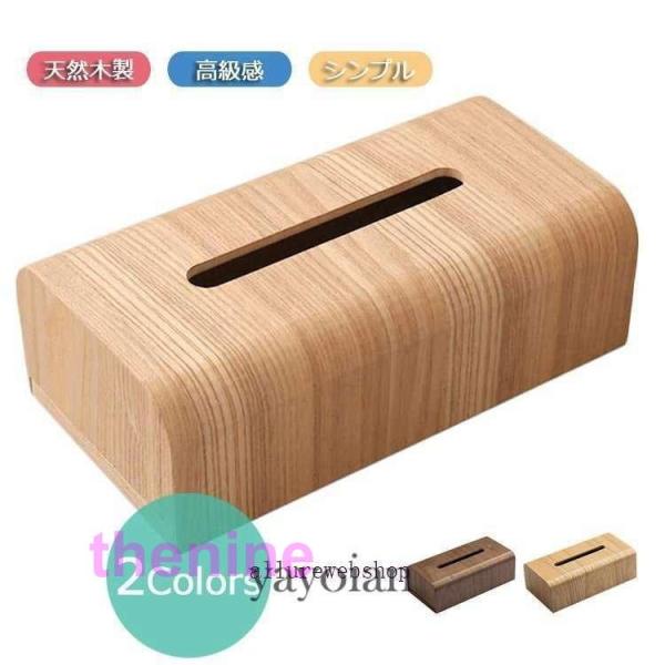 ■商品紹介■温もりを感じる天然木製のティッシュケース。生活感が出てしまうティッシュボックスをおしゃれに収納。シンプルなデザインなので様々なインテリアにマッチします。■素材: 天然木製■カラー： ダークブラウン/ナチュラル木目調　■サイズ： ...
