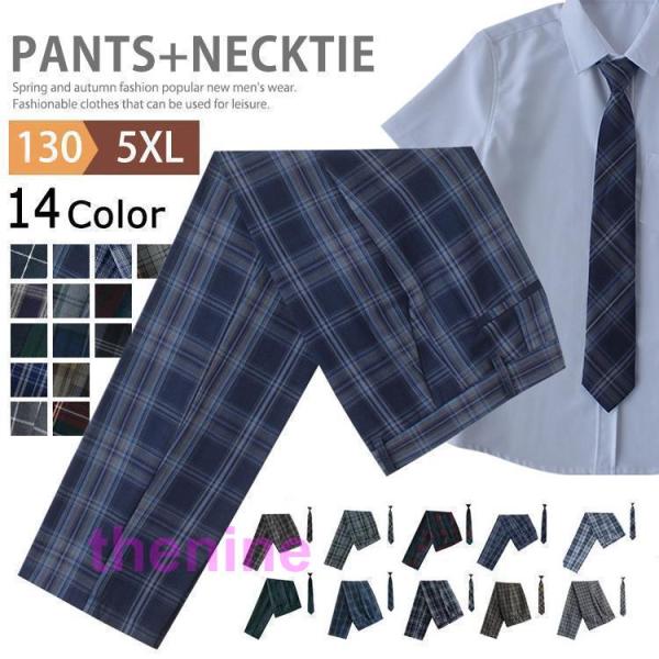 【商品コード:ota23020915】2点セット 制服 スクールパンツ ロングパンツ 男子 高校生 学生制服 ズボン チェック ネクタイ スクール せいふく 通学 学生服 キッズ ジュニア 子供 男の子 小学生 お受験 発表会 中学生 入学...