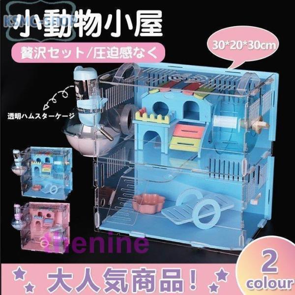 商品詳細：カラー：/ブルー/ピンクサイズ：/30*20*30cmセット内容：7点セット(ケージ、ハウス、給水機、回し車、食器、シャワー室、シーソー)素材：PVC※生産ロットにより、付属品色は掲載ページと違う場合がございますので、予めご了承く...