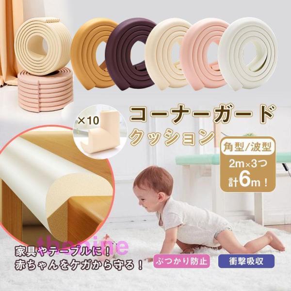 商品詳細:カラー:/ベージュ/オフホワイト/木色/ブラウン/ピンクサイズ:/角型ロール2M×3+L字コーナー10個セット【商品説明】赤ちゃんを万が一のケガから守る！コーナーガードセット◎お家の中は危険がいっぱい赤ちゃんが家具やテーブルの角に...