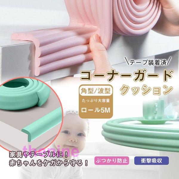 商品詳細:カラー:/グレー/オフホワイト/木色/コーヒー/ピンク/グリーンサイズ:/L角型ロール5M/W波型ロール5M【商品説明】赤ちゃんを万が一のケガから守る！コーナーガードセット◎お家の中は危険がいっぱい赤ちゃんが家具やテーブルの角にぶ...