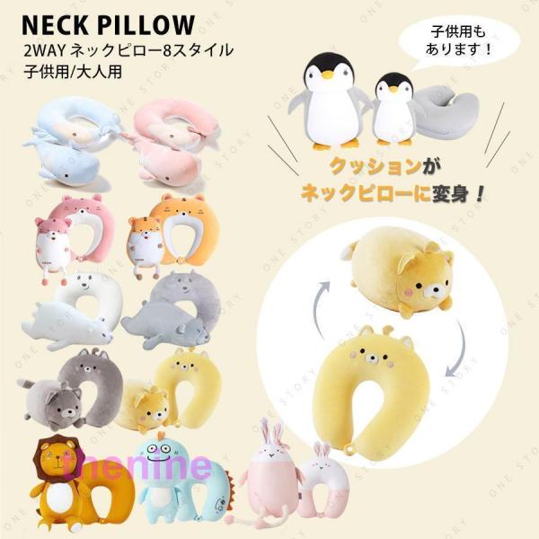 2WAYネックピロークッションが新登場★中のビーズを移動させると数秒でネックピローに変身！クッションの時もネックピローに変身しても可愛いのが嬉しい◎触り心地がモチモチだから、首にやさしくフィット！休憩中や、お子様のお昼寝にも◎おうちの中でイ...