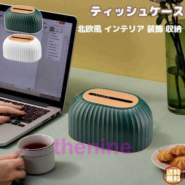 ティッシュケース 北欧風 おしゃれ ティッシュボックス レトロ 装飾 収納 モダン キッチン 台所 トイレ 飾り シンプル インテリア
