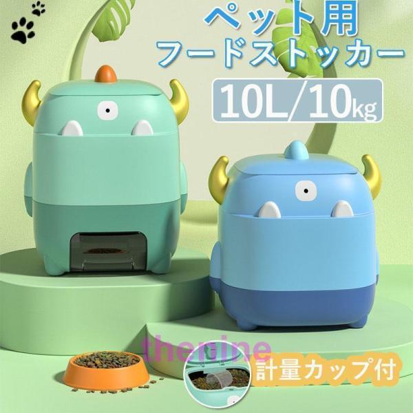 ペット用フードストッカー 餌入れ 密閉 ペットフード 猫 犬用 食品保存容器 かわいい怪獣 大容量 10L 計量カップ付 防湿 持ち運びやすい 餌収納 湿気防止