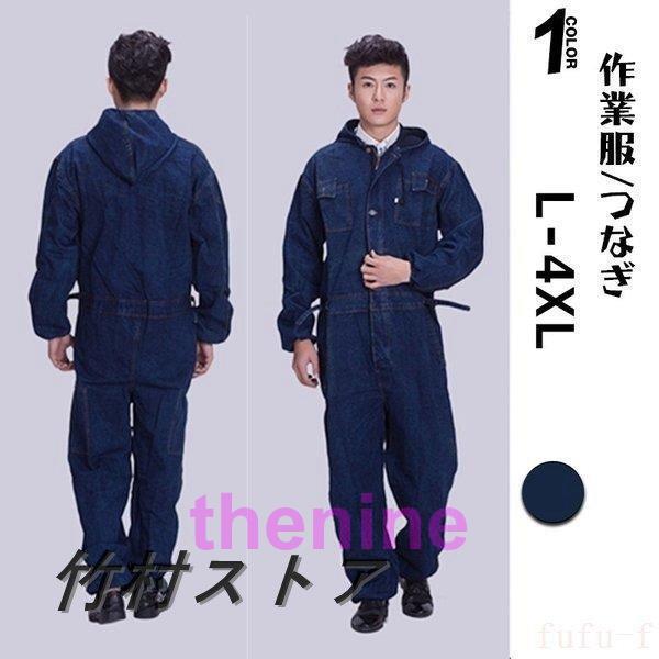 ツナギメンズつなぎデニムオーバーオール作業服つなぎ服ワンピースワーク長袖大きいサイズフード付きコットン耐久性秋冬多機能作業着