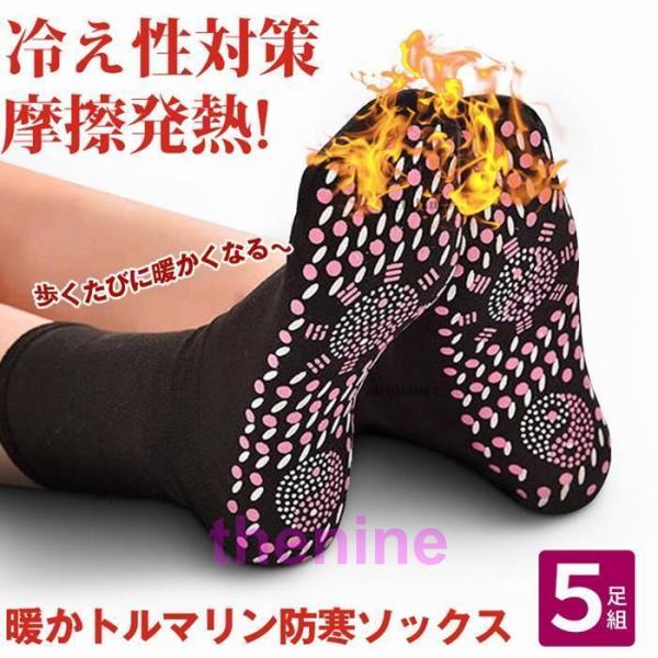 発熱ソックス 防寒ソックス 5足セット トルマリン ソックス 自己発熱 冷え性 靴下 フリーサイズ 発熱加工 足を温める 磁気 コットン フットケア 寒さ対策 足つぼ 頭寒足熱 むくみ つる トルマリン繊維 男女兼用 敬老の日 プレゼント【...