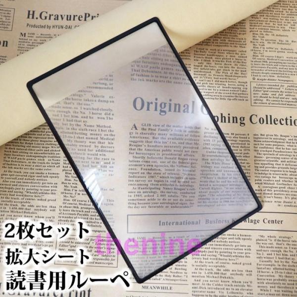 読書用 拡大シート 手持ちルーペ 2枚セット 3倍 拡大鏡 ルーペ コンパクト 薄型 軽量 携帯便利 読書 観察 携帯便利 手持ち 老眼 拡大鏡 虫眼鏡 敬老の日  【品　番】aigehw01【サイズ】約180×120×0.5mm【素　材】...