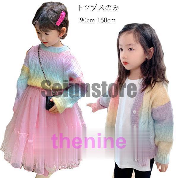韓国子供服 女の子 セーター カーディガン 暖かい スウィート 虹色 春 秋 冬 キッズ ガールズ トップス カーディガン セーター 長袖 レインボー 学生 通学着 ガールズ 姉妹 双子 セーター カーディガン コーデ お出かけ 90cm ...