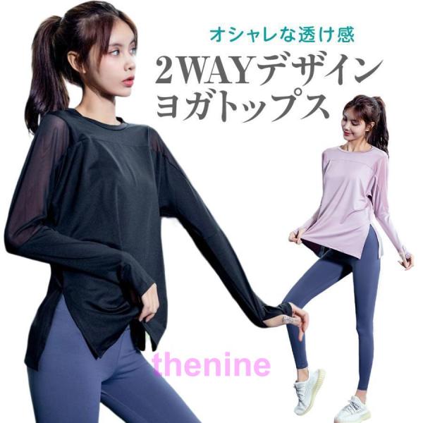 さりげない透け感がオシャレなヨガトップスです！肩から肘にかけて目の細かいメッシュ素材になっているので、適度な透け感でオシャレを演出します。通気性・伸縮性に優れた素材で、汗によるムレやベタつきを軽減し着心地が良くサラサラと軽い肌触りです。ゆっ...